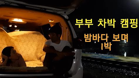 캠핑 부부 차박캠핑 평화로운밤바다~ Youtube