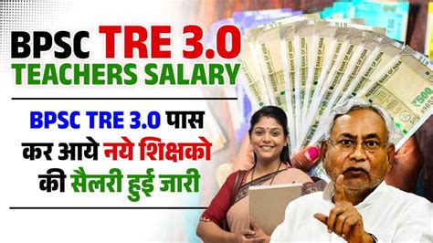 BPSC TRE 3 0 Teachers Salary BPSC TRE 3 0 पस कर आय नय शकषक क सलर हई जर जन कसक