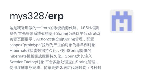 Github Mys328erp 这是我近期做的一个erp的系统的源代码。1ssh框架整合 首先整体系统架构基于spring为基础