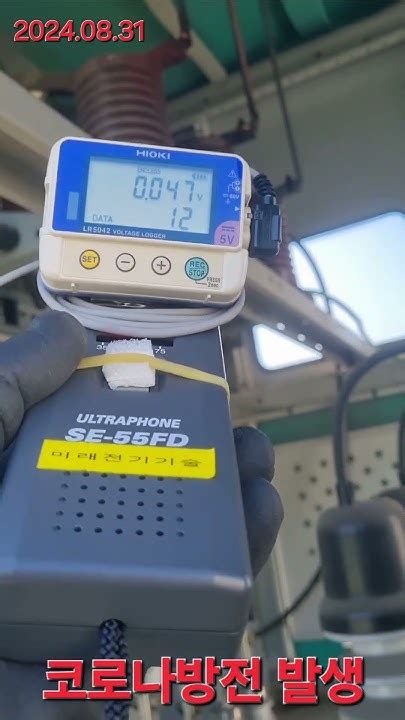 코로나방전을 초음파측정장비로 측정 전기안전점검 전기안전관리대행 초음파코로나방전 Youtube