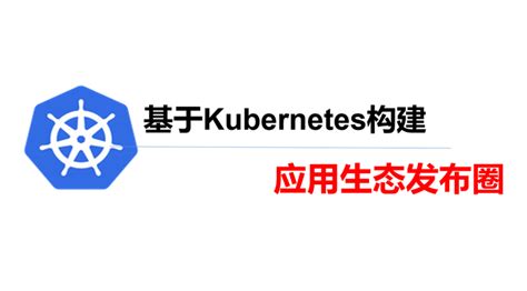 如何构建通用型kubernetes应用发布生态圈丨更适用你的k8s应用发布模式 知乎