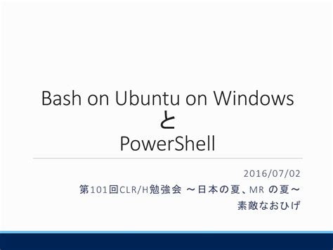 Bash On Ubuntu On Windowsとpowershell Speaker Deck