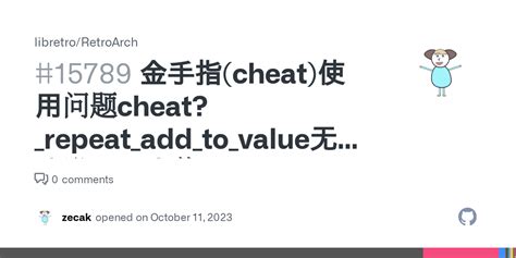 金手指cheat使用问题cheatrepeataddtovalue无法设置最大值255 · Issue 15789 · Libretroretroarch · Github
