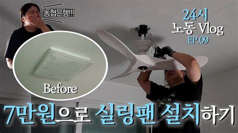 40년 된 아파트 오히려 좋아 Ep09 7만원으로 실링팬 셀프 설치하기🍃 인테리어 필수템‼️ 셀프인테리어 빈티지