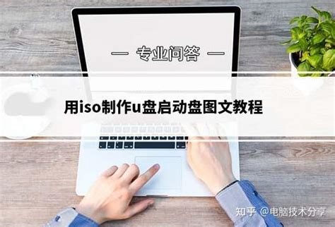 Iso怎么制作u盘启动盘iso制作u盘启动盘详细步骤 知乎