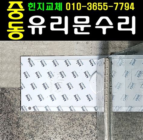 부천시중동강화도어수리 보람마을 아주종합상가 유리문힌지교체 중동유리문수리 네이버 블로그