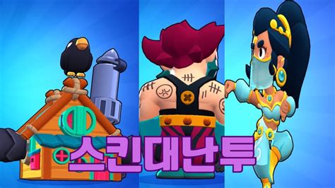 스킨이 넘쳐 흐름[브롤스타즈] Youtube