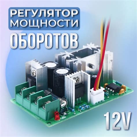 Регулятор мощности оборотов двигателя и вентилятора ШИМ 20А 9 60 В