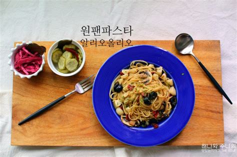 간단한 한그릇 요리 원팬파스타 만들기 알리오올리오 만드는법 네이버 블로그