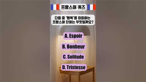 오늘의 프랑스어 퀴즈 시리즈 프랑스어배우기 프랑스어기초 프랑스어회화 프랑스어발음 프랑스어못하는척 프랑스어노래 프랑스어숫자 프랑스어독학 프랑스어공부