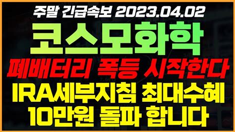 코스모화학 주가전망 폐배터리 폭등 시작합니다 Ira세부지침 최대 수혜로 10만원 돌파합니다 Feat 에코프로 에코프로비엠 박순혁 서정덕tv 331 Youtube