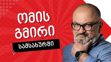 ვინ არის ომის გმირი სამსახურში ალექსანდრე ჯეჯელავა Youtube