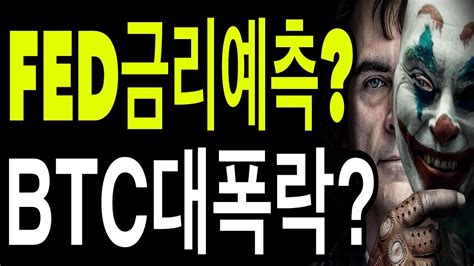 비트코인 리플코인 이더리움 Fed금리예측 Btc어디로 Youtube