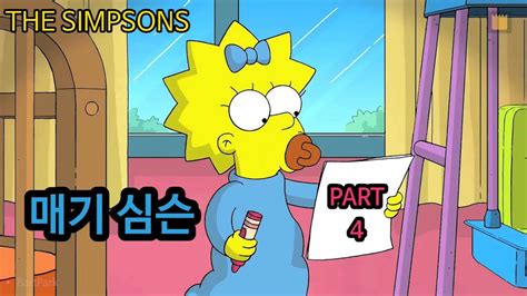[심슨 가족] 매기 심슨 Part 4 Youtube