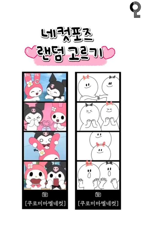 20대 뭐 하지 맨날 똑같은 포즈 말고 여기서 나오는 📸네컷포즈 랜덤으로 고르기📸 꾸 욱 눌러서 나오는 포즈 따라찍자 •̀ ω •́ 꽁꽁 얼어붙은 한강