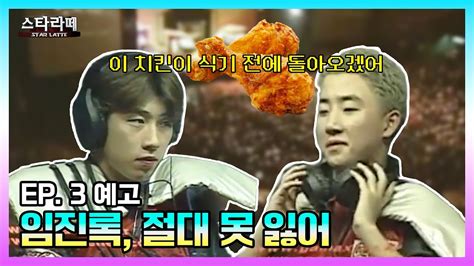 예고 그때 그시절 우리가 스타크래프트를 사랑한 이유s2ㅣ스타라떼 Ep3 예고 Youtube