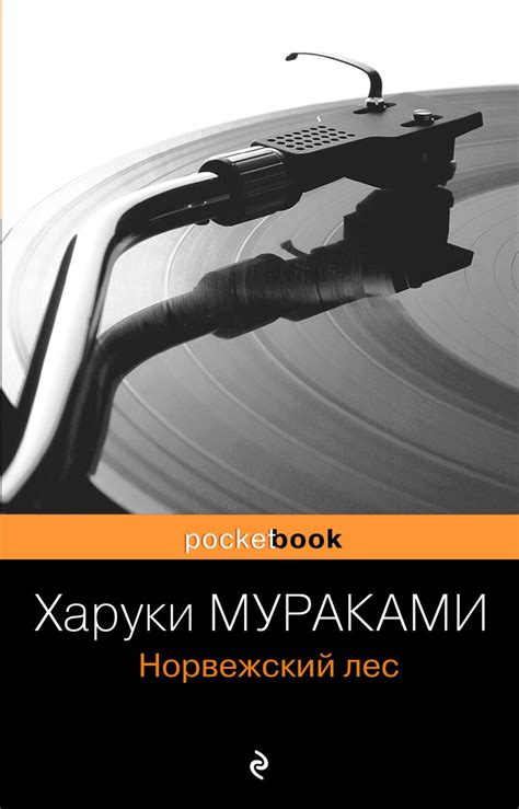 Книга Норвежский лес • Харуки Мураками – купить книгу по низкой цене ...