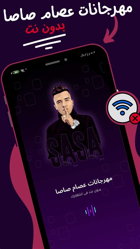 مهرجانات عصام صاصا 2024بدون نت Apk For Android Download