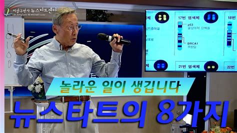 [뉴스타트 건강강의 15강] 놀라운 일이 생깁니다 youtube