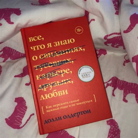 Книга: Все, что я знаю о любви. Как пережить самые важные годы и не ...