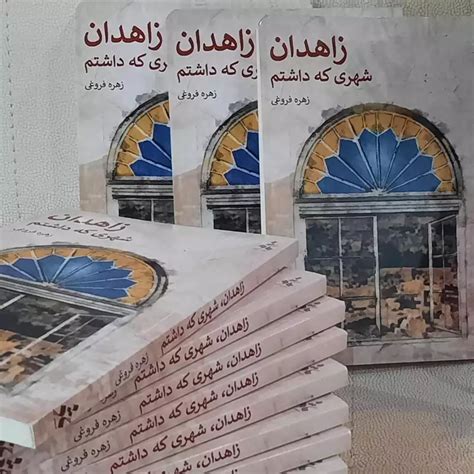 زهره فروغی نویسنده