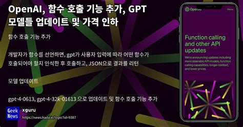 Gn Openai 함수 호출 기능 추가 Gpt 모델들 업데이트 및 가격 인하 읽을거리and정보공유 파이토치 한국 사용자 모임