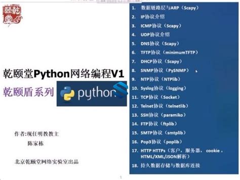 现任明教教主 乾颐盾系列Python网络安全编程开篇之作 秦轲老师Python安全实战视频 uuid IT资源网