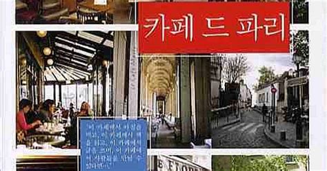 옛 프랑스 살롱 파리 카페 수천곳으로