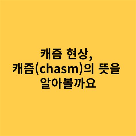 캐즘 현상 캐즘의 뜻을 알아볼까요 네이버 블로그
