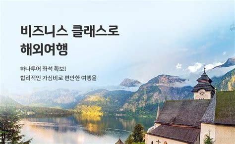 하나투어 패키지여행 예약 방법