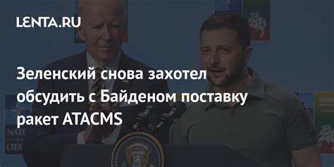 Зеленский снова захотел обсудить с Байденом поставку ракет Atacms Украина Бывший СССР