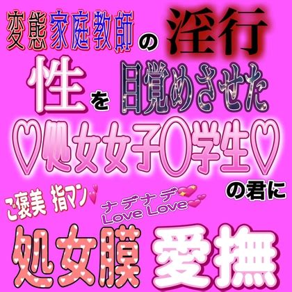 君の性を目覚めさせた変態家庭教師がご褒美指マン処女膜ナデナデ愛撫 紳士な変態 DLsite 女子狂热