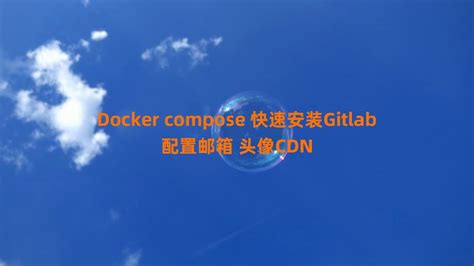 Docker Compose 快速安装gitlab配置邮箱头像cdn Youtube