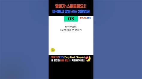 스며드는 생활영어 8 왕초보영어회화ㅣ기초생활영어ㅣ영어듣기ㅣ영어공부ㅣ영어독학ㅣ영어기초ebs Youtube