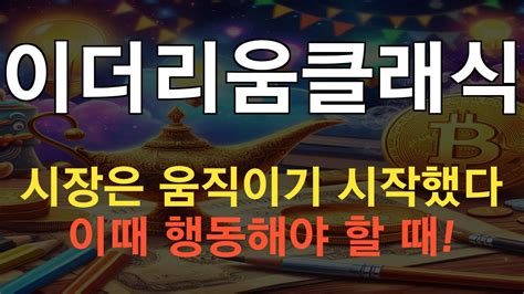 코인 이더리움클래식 이더리움클래식 코인분석 목표가 도달의 신호를 확인하세요 Youtube