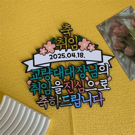 찌니토퍼 ︎춘천토퍼 ︎케이크and기념일 토퍼 ︎주문제작 어제 산책하러나가니 예쁘게 핀 벚꽃이 벌써 떨어지고 있더라구요🥹🥹 아쉬운 마음을 담아 취임식에 쓸 토퍼에 벚꽃을