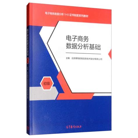 电子商务数据分析基础北京博导前程信息技术股份有限公司 编孔夫子旧书网