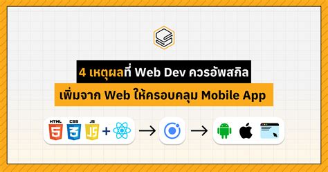 4 เหตุผลที่ web dev ควรอัพสกิลเพิ่มจาก web ให้ครอบคลุม mobile app