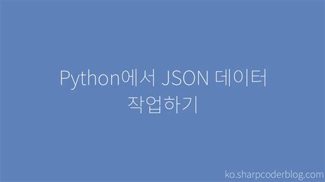 Python에서 Json 데이터 작업하기 Sharp Coder Blog