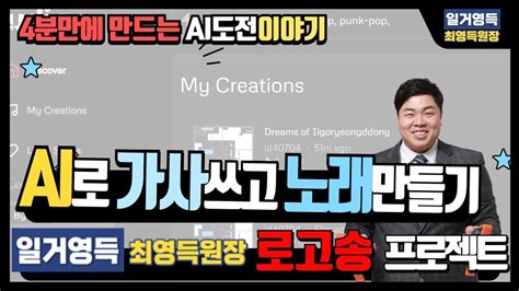 Ai 프로그램으로 최영득원장 로고송 만들기 프로젝트 Youtube