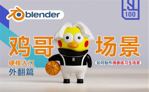 blender3 4建模鸡哥全流程教学，教你搭建偶像练习生，普通话 全流程 案例 哔哩哔哩