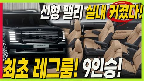 신형 팰리세이드 9인승 실내 레그룸 제원공개 초대형 Suv 부럽지 않다 네이버 블로그