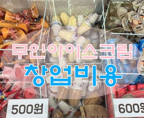 무인아이스크림 창업비용 응응스크르 수익과 전망 네이버 블로그 무인아이스크림 창업비용 응응스크르 수익과 전망 네이버 블로그