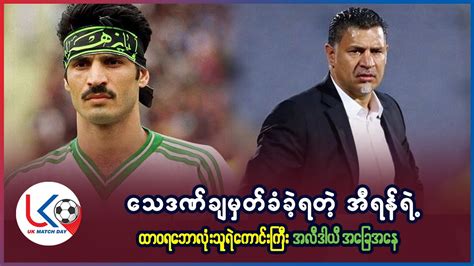သေဒဏ်ချမှတ်ခံထားရတဲ့ အီရန်ရဲ့ထာ၀ရဂိုးသွင်းဘုရင်တိုက်စစ်မှူးဟောင်း အလီဒါယီ Youtube