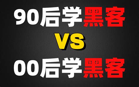 90后学黑客 vs 00后学黑客，看完我悟了！手把手教你入门学习黑客技术， 哔哩哔哩