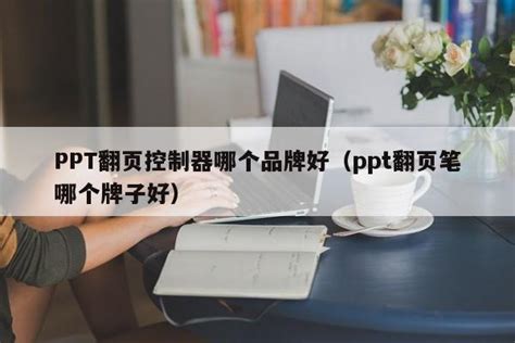 怎么把其他ppt做成母版（如何把ppt做成母版） ppt问答 ppt之友