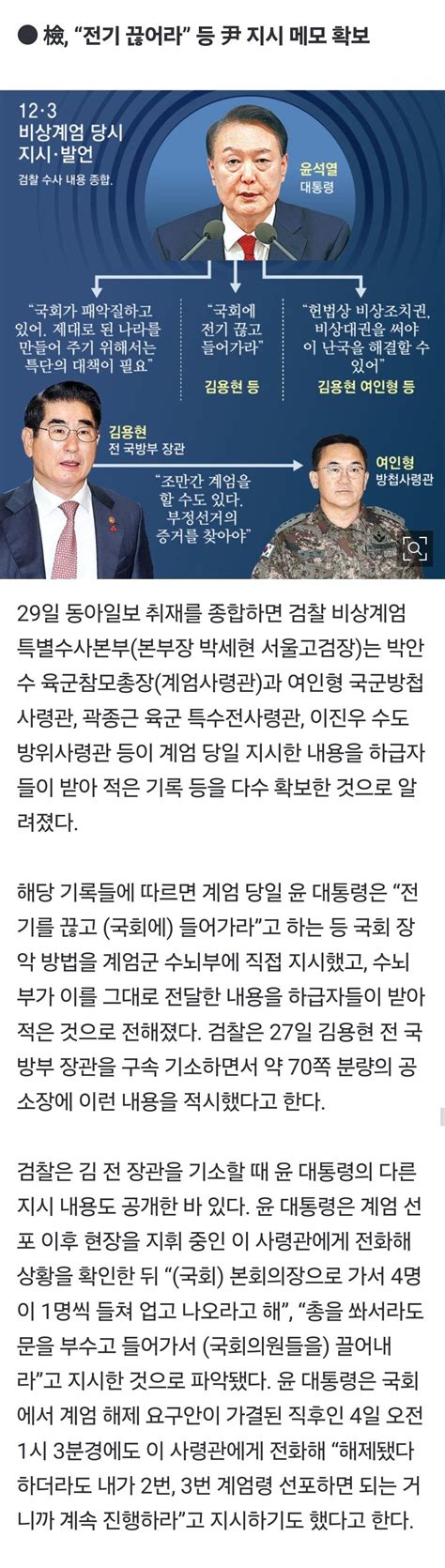 [단독]“전기 끊고 국회 들어가라” 尹지시 받아적은 軍관계자 메모 확보 오리광장 뉴덕