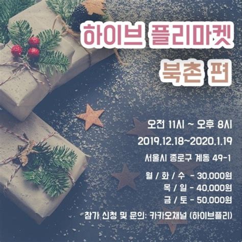 플리마켓 ⭐️하이브 플리마켓│플리마켓 개최│셀러모집⭐️ 하이브 플리마켓은 하이브 플리마켓 북촌 편 언제 어디서 개최일시 2019년 12월 17일