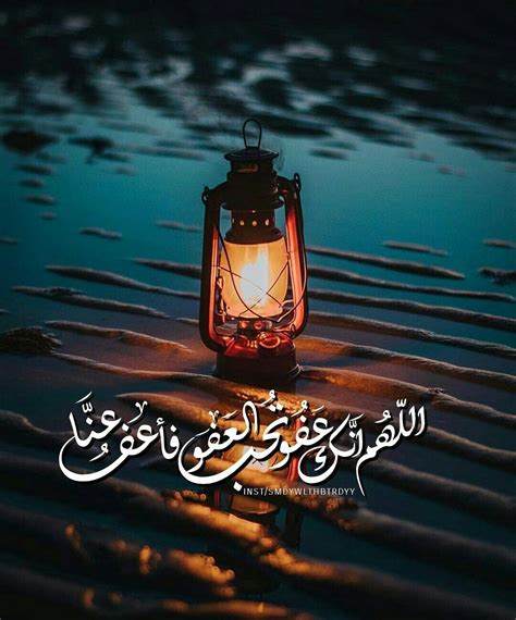 اللهم إنك عفو تُحب العفو فاعفُ عنّا