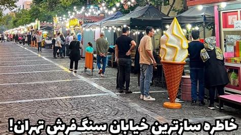 سی تیر قدیمیترین خیابان تهران با دکه های رنگارنگ غذا خوری و بناهای